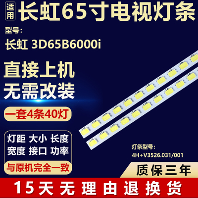 全新适用长虹3D65B6000i 液晶电视机背光LED灯条4H+V3526.031/001