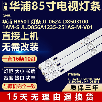 适用华浦H850T 灯条JJ-0624-D85031001AM-S JL.D856A1235-251AS-M