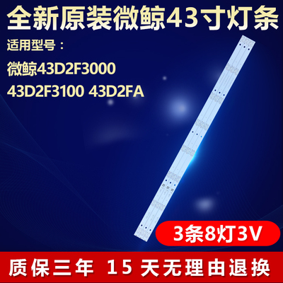 全新原装43寸微鲸43D2F3000灯条