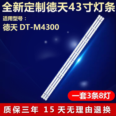 全新适用德天DT-M4300电视机灯条
