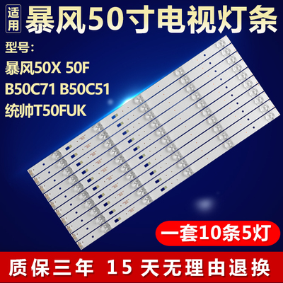 全新适用暴风50X 50F B50C71 B50C51统帅T50FUK液晶电视背光灯条
