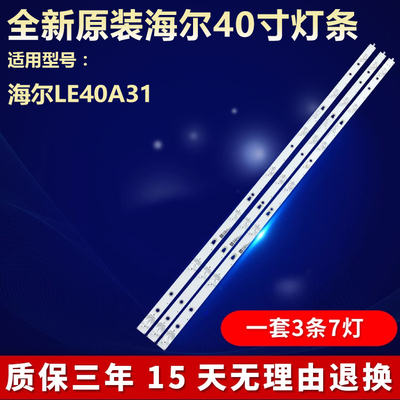原装海尔LE40A31电视机LED灯条