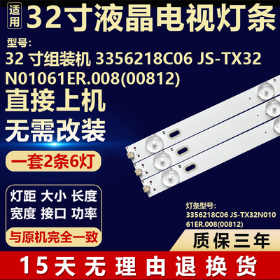 适用32寸组装机3356218C06 JS-TX32N01061ER.008(00812)背光灯条