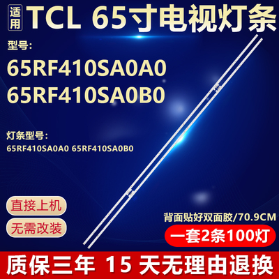 全新适用TCL65RF410SA0A0灯条