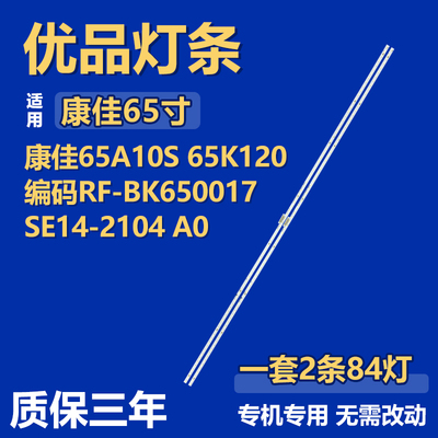全新适用于65寸康佳65A10S 65K120 灯条RF-BK650017 SE14-2104 A0