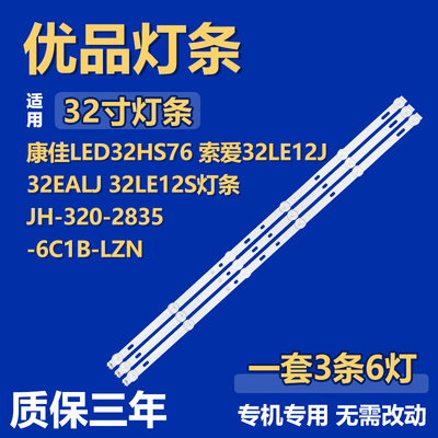 适用康佳LED32HS76 索爱32LE12J 32EAL 32LE12S 灯条ZN-32HB06A-2