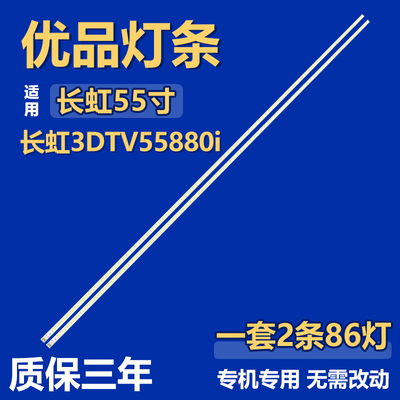 全新适用长虹3DTV55880i液晶电视机背光LED灯条2011SGS 55 563086