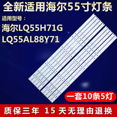 全新适用海尔LQ55H71G电视机灯条