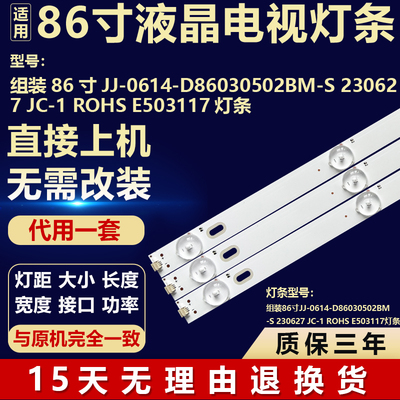 86寸组装机灯条JJ-0614-D86030502BM-S 230627 JC-1 ROHS E503117