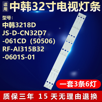 中韩3218D灯条JS-D-CN32D7-061CD(50506) RF-AI315B32-0601S-01
