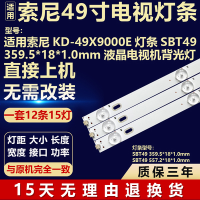 全新适用索尼KD-49X9000E电视机背光LED灯条SBT49359.5*18*1.0mm