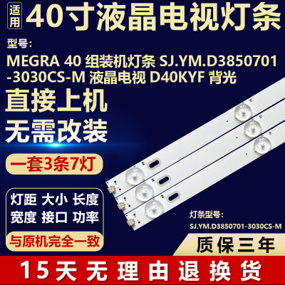 全新适用40寸液晶电视机背光灯条D40KYF SJ.YM.D3850701-3030CS-M