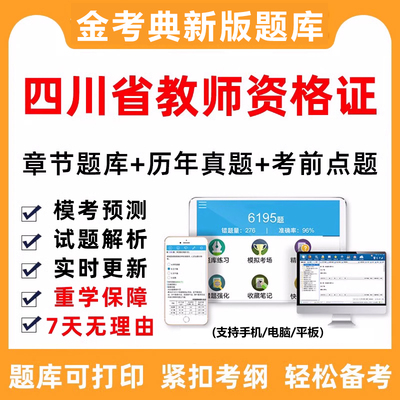 四川省幼儿园小学中学教师证资格证考试题库电子资料教资刷题软件