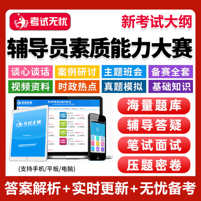 高校辅导员素质能力大赛基础知识案例研讨考试真题库刷题软件资料