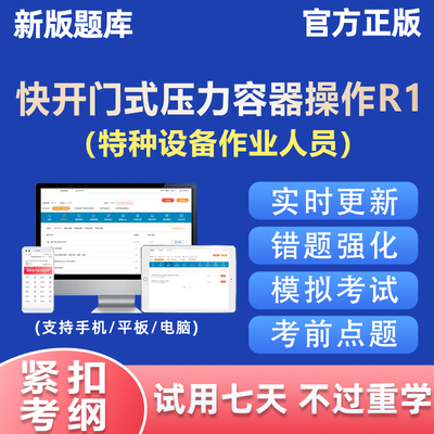 2026快开门式压力容器操作R1证特种设备作业人员考试题库理论培训