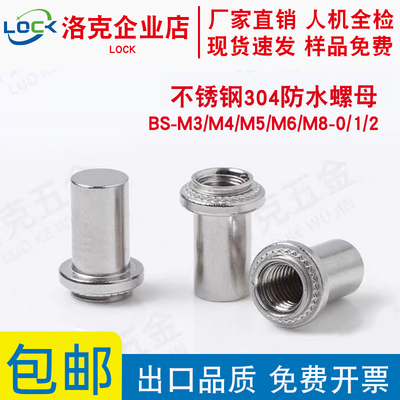 不锈钢304防水螺母BS-M3/M4/M5/M6/M8-0/1/2密封压铆螺母