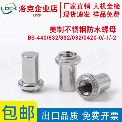 英制不锈钢防水螺母BS-440/632/832/032/0420密封紧固件 密封压铆