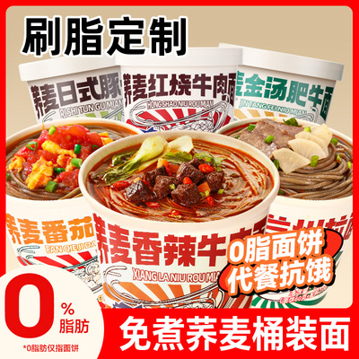荞麦方便面桶装免煮0脂肪面饼泡面无糖精全麦粗粮专用代餐