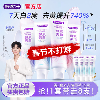 舒客官方店酵素牙膏美白去黄牙渍