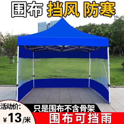 帐篷布透明摆摊用围挡蓝色围布四角遮阳大伞加厚防雨防水四脚雨棚