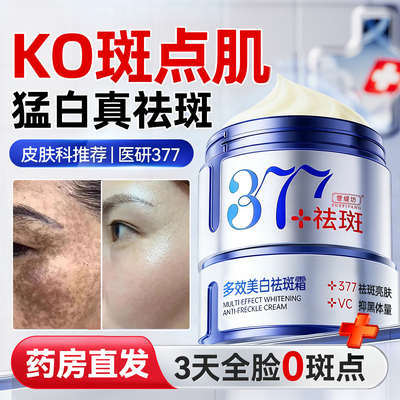 377美白祛斑面霜烟酰胺去黄提亮保湿淡化色斑黄褐斑雀斑官方正品