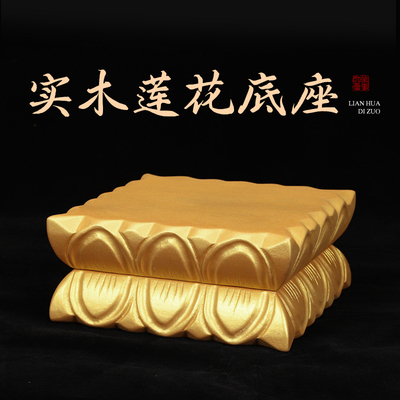 实木正方形家用供奉观音菩萨佛像关公财神像土地公莲花台底座加高
