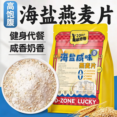 海盐咸味燕麦片营养早餐即食冲饮