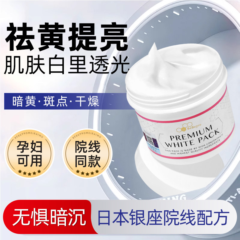 bebepro祛黄焕亮面膜熬夜救急提亮抗初老补水保湿日本进口涂抹式