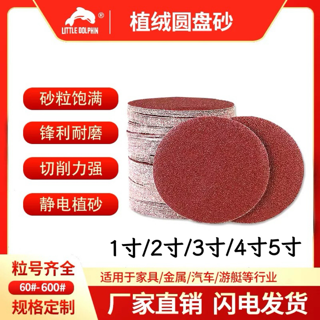 5寸植绒砂纸2寸3寸4寸圆盘砂片墙面打磨机圆盘抛光沙纸圆形打磨片