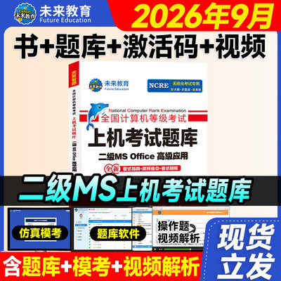 未来教育官方2026年9月全国计算机等级考试二级MS Office高级应用上机考试题库电脑题库手机软件赠计算机二级msoffice真题