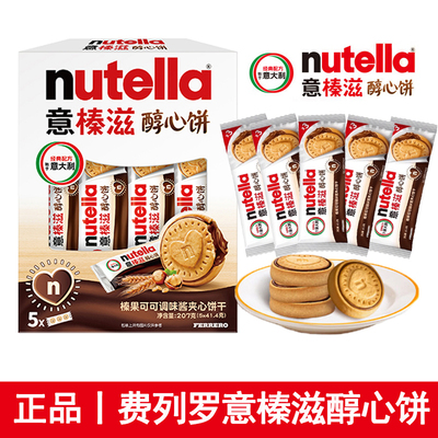 nutella意榛滋可可酱醇心饼