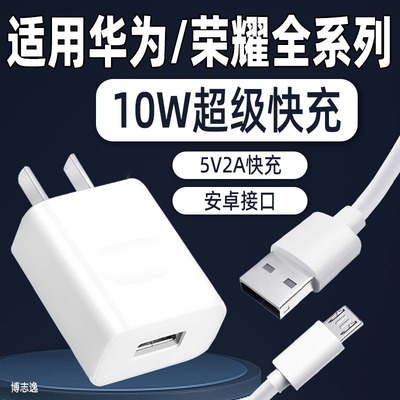 适用华为荣耀充电器10W安卓插头