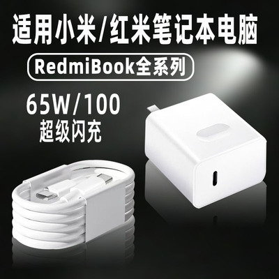 小米/红米笔记本充电器65W闪充