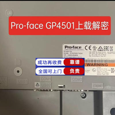 Pro-face解密GP4501解密GP4601解密程序上载普洛菲斯触摸屏解密
