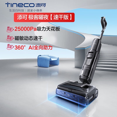 添可极客曜夜速干版洗地机回拉速干 25Kpa暴风吸AI全向助力真防臭