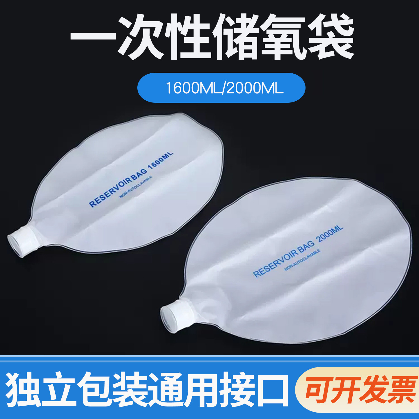 华越储气袋简易呼吸器配件氧气袋 储氧袋 人工复苏器配件储氧袋