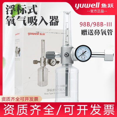 鱼跃浮标式氧气吸入器