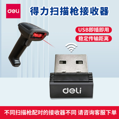 得力14881S无线条码扫描枪接收器