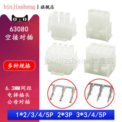 63080电梯插头连接器公母空中对接插头+插座+端子6.3mm间距接插件