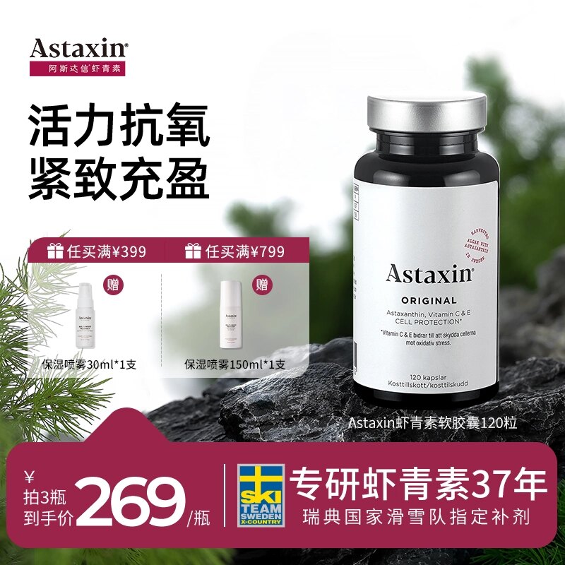 【达人专属】Astaxin瑞典天然虾青素雨精华粉软胶囊120粒