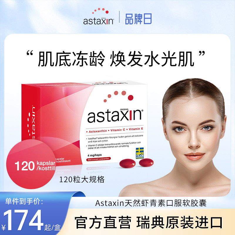 Astaxin瑞典天然虾青素软胶囊官方进口原装成人口服雨生红球藻_虎窝淘
