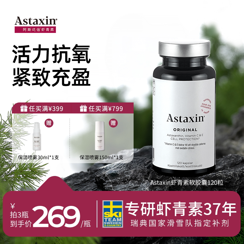 【少女专属】Astaxin阿斯达信虾青素胶囊抗氧去黄雨生红球藻120粒