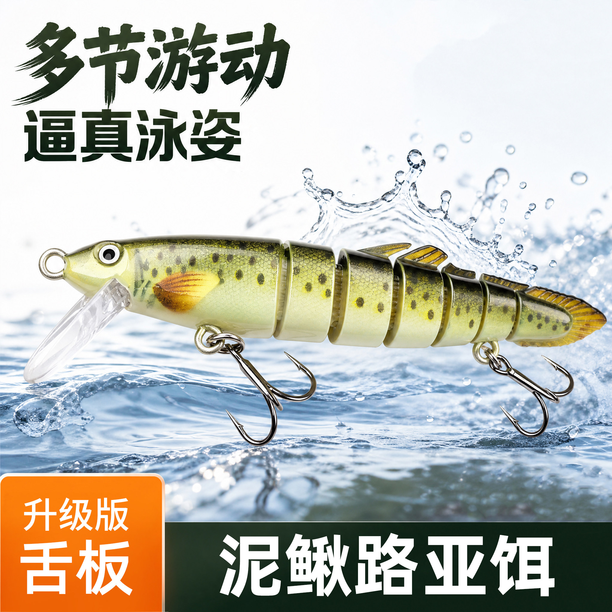 带舌板小泥鳅路亚饵多节游动钓鱼饵翘嘴鲈鱼通吃淡水野钓专杀