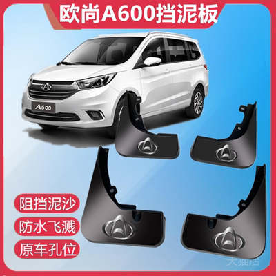 适用长安欧尚A600挡泥板专用