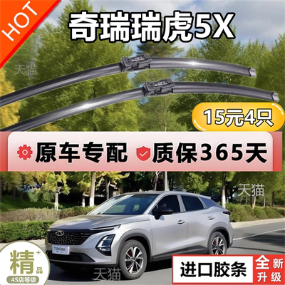 适用奇瑞瑞虎5X雨刮器专用原装177用21款静音24-25无骨雨刷片胶条