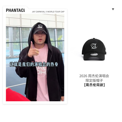 周杰伦演唱会杭州限定款棒球帽