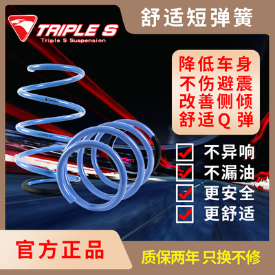 TRIPLE S短弹簧适用于名爵MG3 MG5 MG6 改装降低避震减震TS短簧