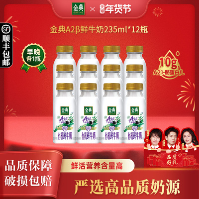 伊利金典A2β鲜牛奶235ml*12瓶