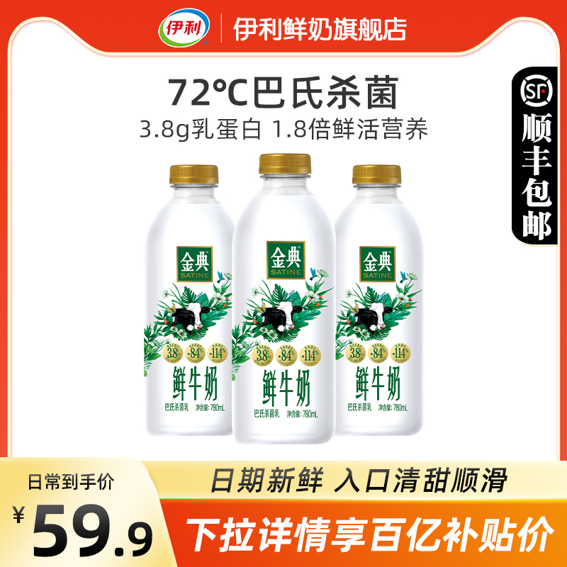【百亿补贴】伊利金典鲜牛奶780ml*3瓶全脂巴氏杀菌新鲜高品质_虎窝淘