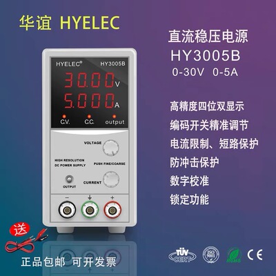 华谊HYELEC 高精度直流稳压电源HY3005B 可调0-30V 0-5A 包邮
